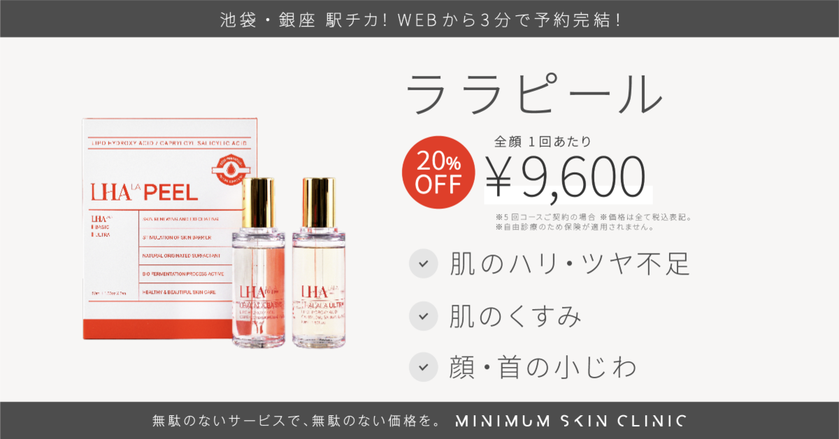 ララピール【ダウンタイムなしで直後からツヤ肌！】 - Minimum Skin Clinic